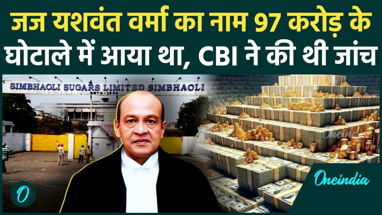 Yeswant Verma Case : कैश से पहले 97 करोड़ के घोटाले में फंसे थे, CBI ने की थी जांच | वनइंडिया ...