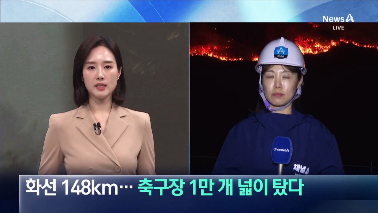 의성 산불 화선 148km…축구장 1만 개 넓이 탔다 - 동영상 Dailymotion