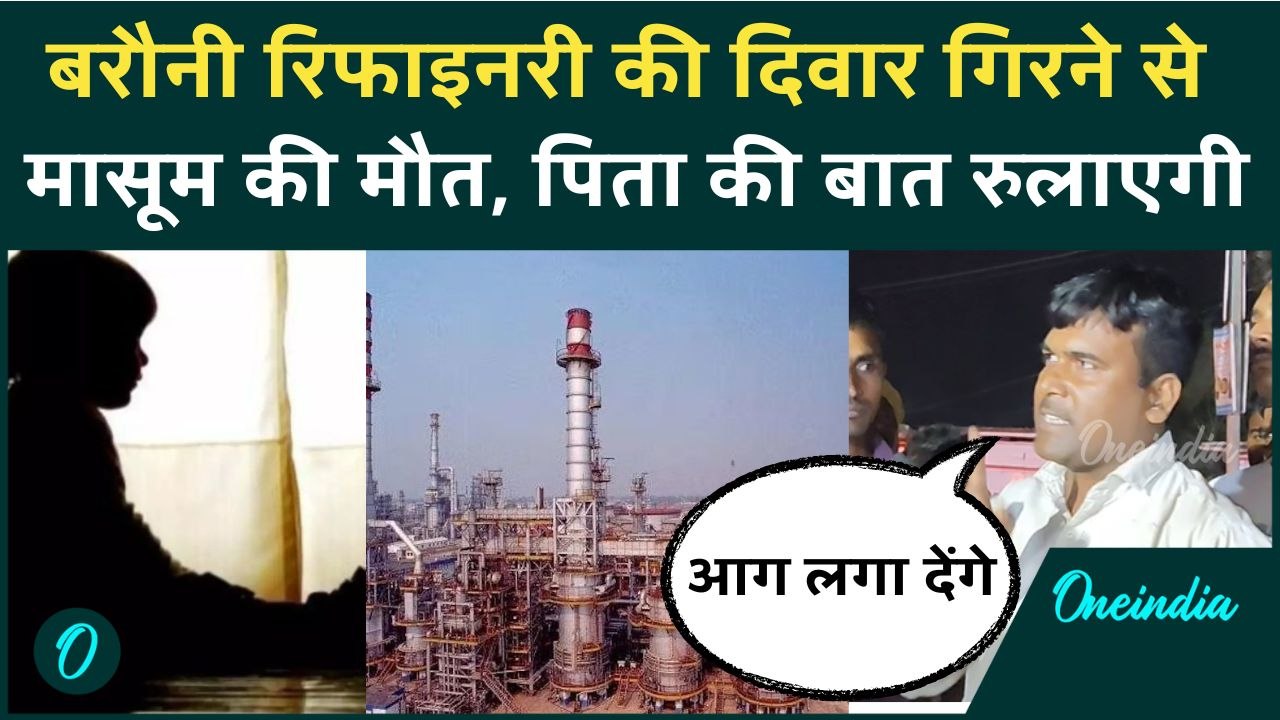 Begusarai: Barauni Refinery की दिवार गिरने से बच्चे की मौत, शिकायत पर ...