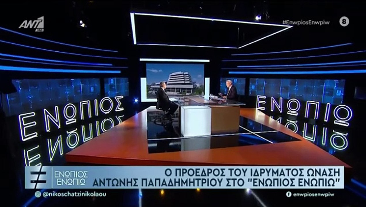 ΕΝΩΠΙΟΣ ΕΝΩΠΙΩ - ΑΝΤΩΝΗΣ ΠΑΠΑΔΗΜΗΤΡΙΟΥ ΓΙΑ ΔΗΜΟΣΙΑ ΩΝΑΣΙΑ ΣΧΟΛΕΙΑ ...