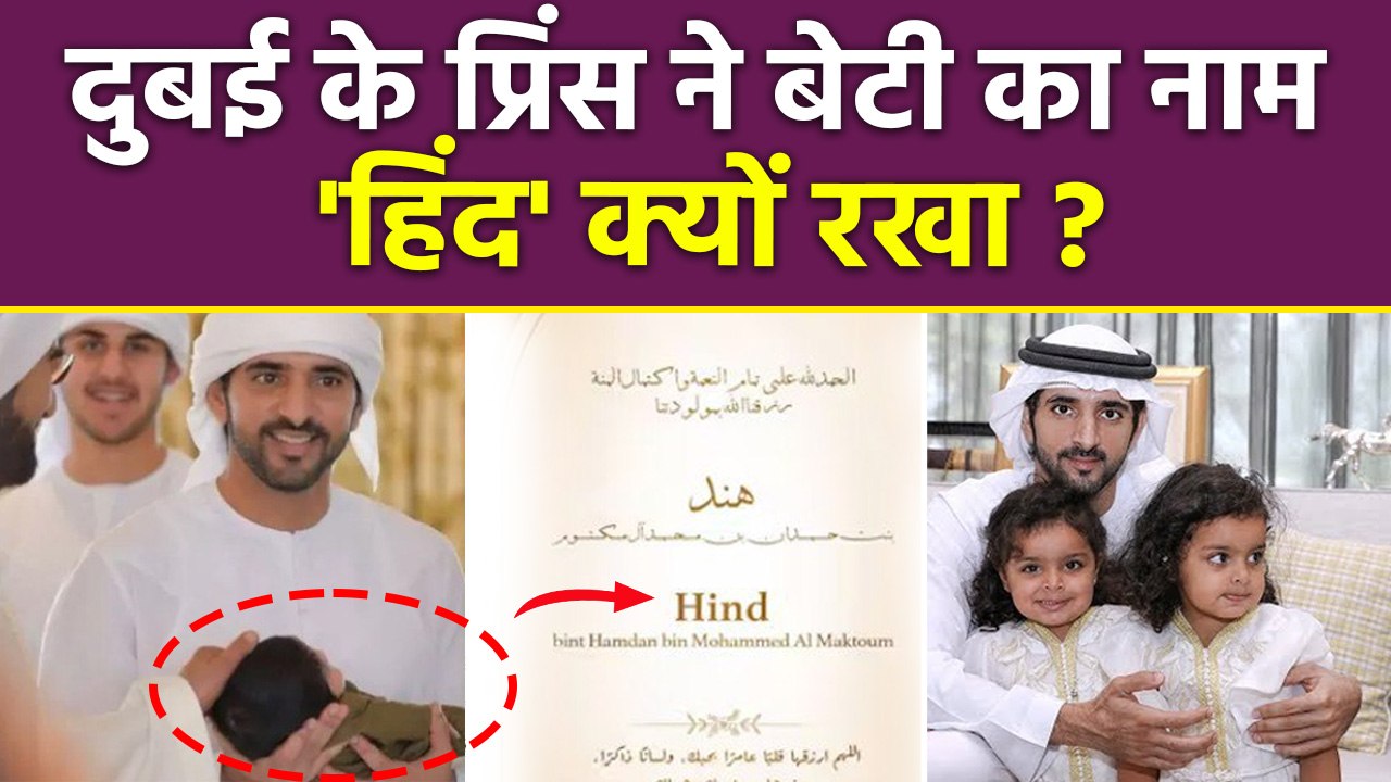 Dubai Crown Prince Sheikh Hamdan ने Daughter का Name Reveal, Hind ...