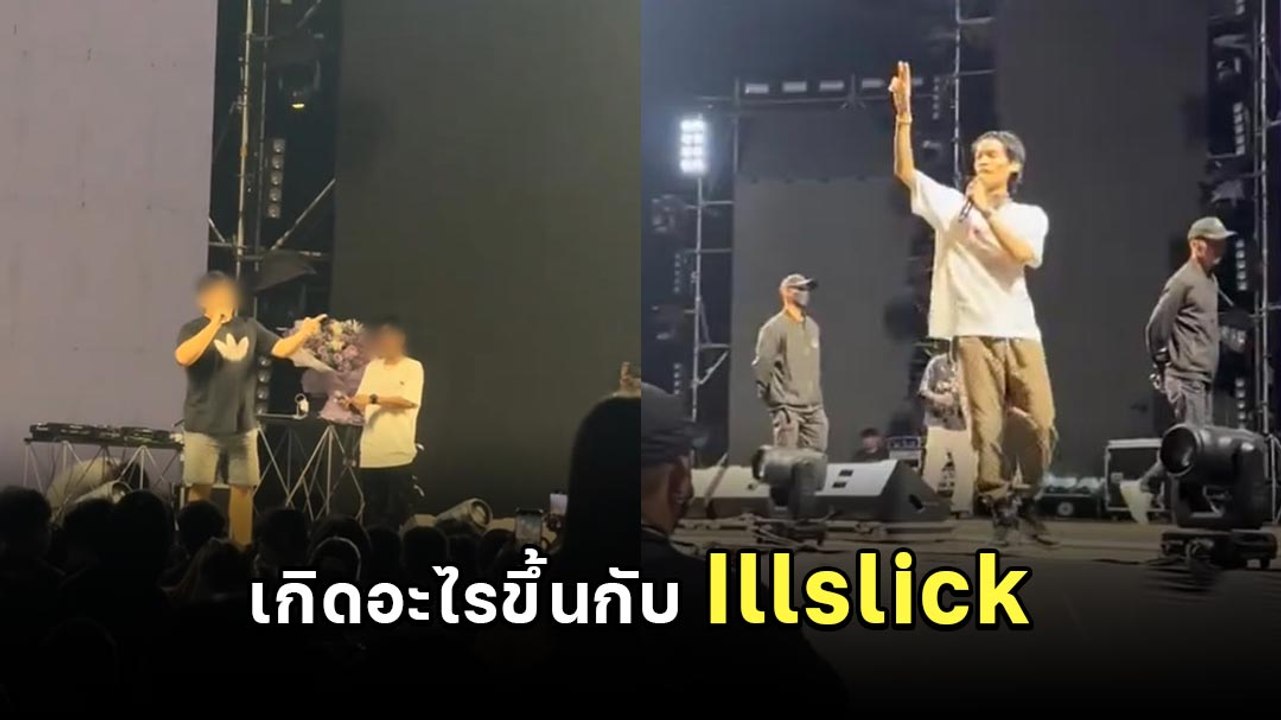 ดราม่าเดือด Illslick Vs. ผู้จัดด่าแรงไร้สปิริต - video Dailymotion