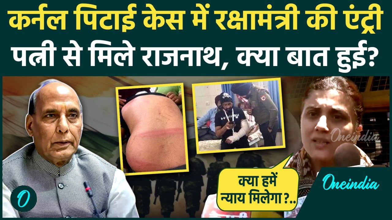 Colonel Pushpinder Bath पिटाई केस में Rajnath Singh की एंट्री! | Punjab ...