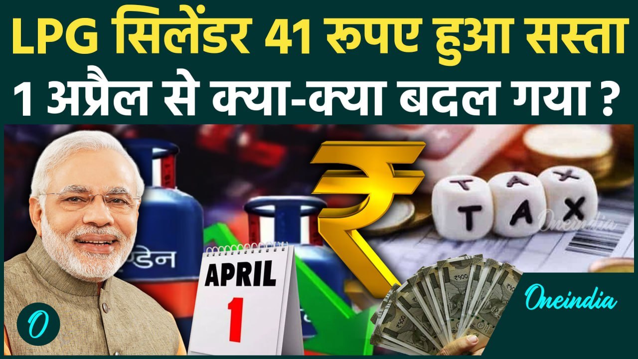 1 April Rules Change: LPG Price 41रूपए डाउन, आज से क्या-क्या बदला | UPI | LPG Price | वनइंडिया ...