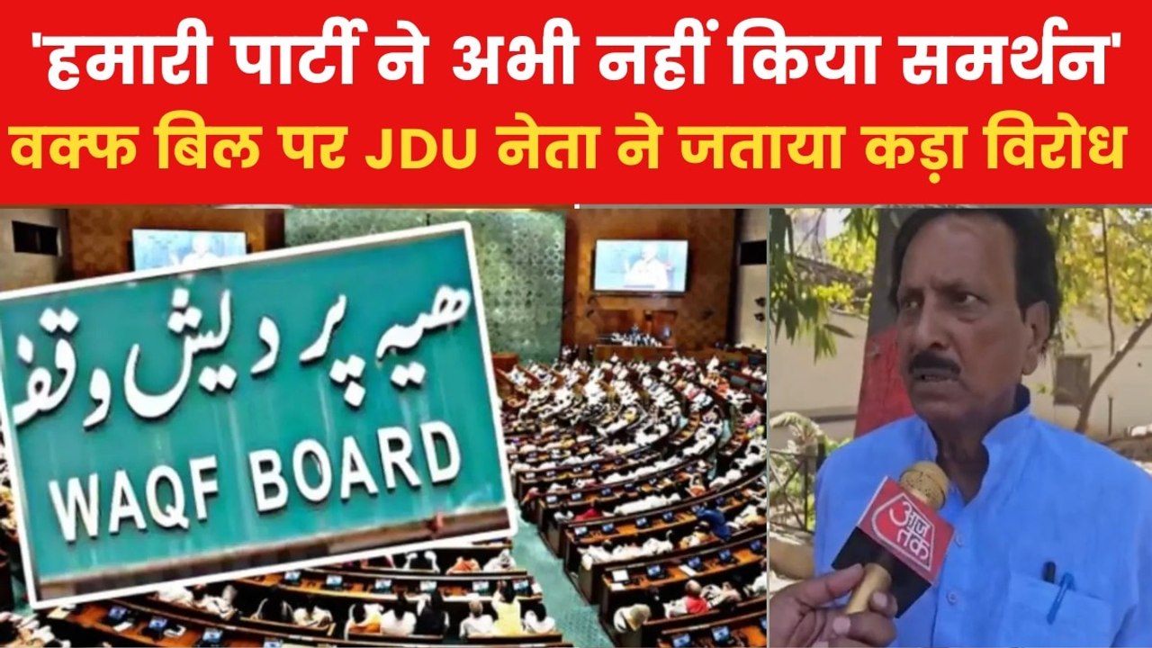 'तुरंत वापस ले वक्फ बिल, इनको क्या अधिकार...', केंद्र पर JDU MLC का वार - video Dailymotion
