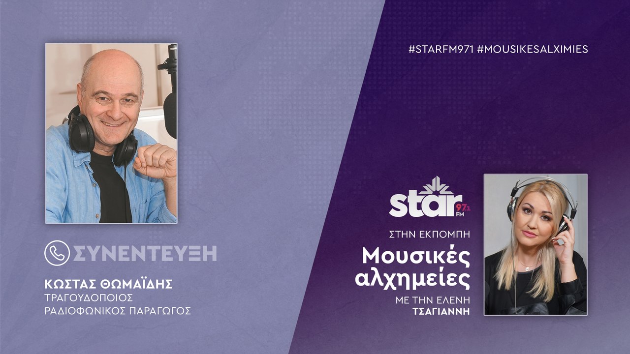 Ο Τραγουδοποιός και Ραδιοφωνικός Παραγωγός, Κώστας Θωμαιδης στον Star ...