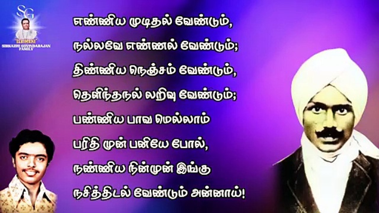 பாரதியாரின் தெய்வப்பாடல் | "Padmashri" Dr. Sirkali G. Siva Chidambaram ...