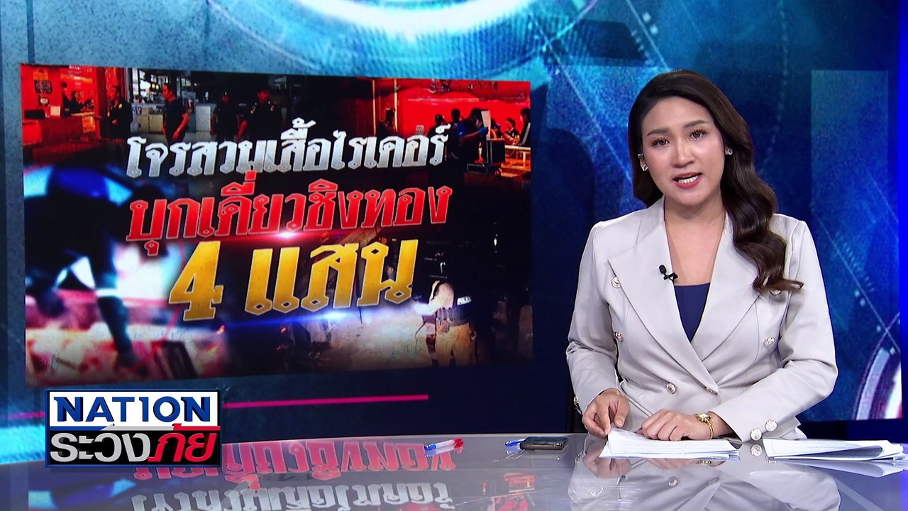 กระบะกร่าง! ชน จยย. เตะซ้ำ-ขู่ถ้ามีปืนเจอยิง? | เนชั่นระวังภัย | 3 เม.ย.68 | PART 2 - วิดีโอ ...