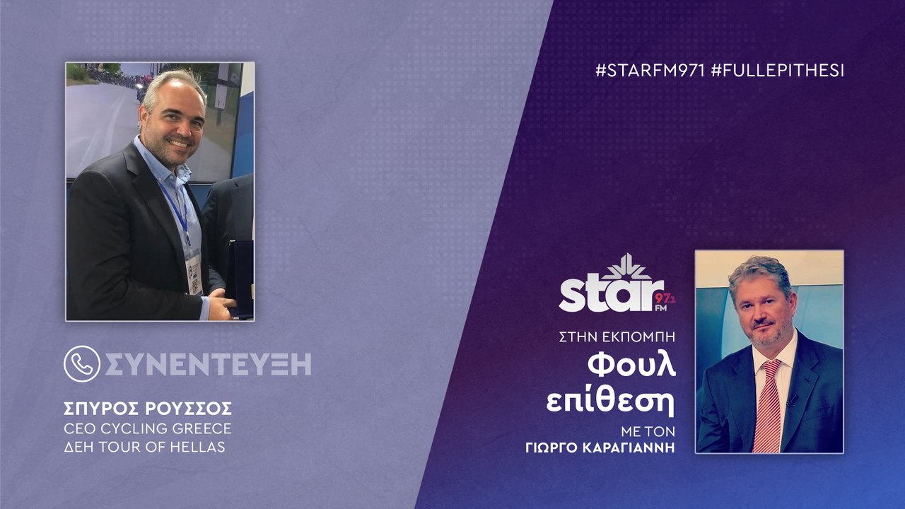 O Σπύρος Ρούσσος, CEO Cycling Greece ΔΕΗ tour of Hellas, στον STARFM ...