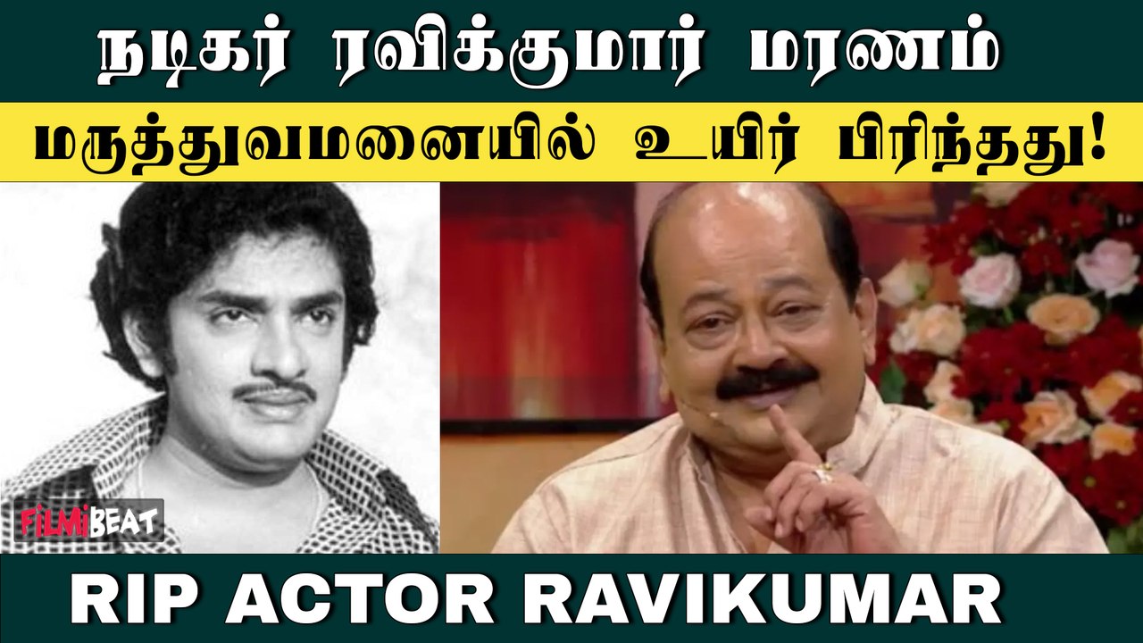 Actor Ravikumar Death: சோகத்தில் திரைத்துறையினர் | RIP Ravikumar ...