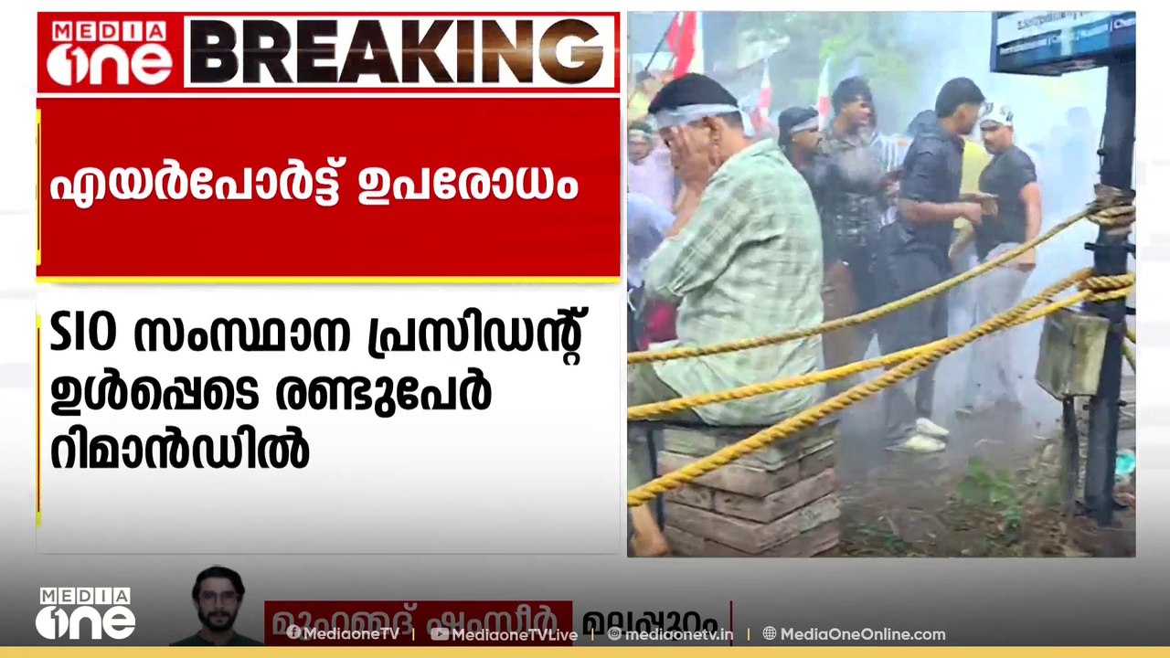 വഖഫ് ഭേദഗതി നിയമത്തിനെതിരായ എയര്‍പോര്‍ട്ട് ഉപരോധം;SIO സംസ്ഥാന ...