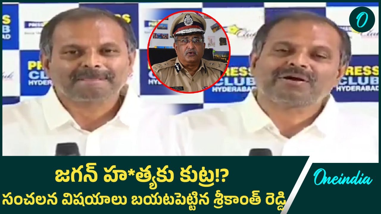 Gadikota Srikanth Reddy - జగన్ ను చంపడానికి ప్లాన్ చేశారు ! | Oneindia ...
