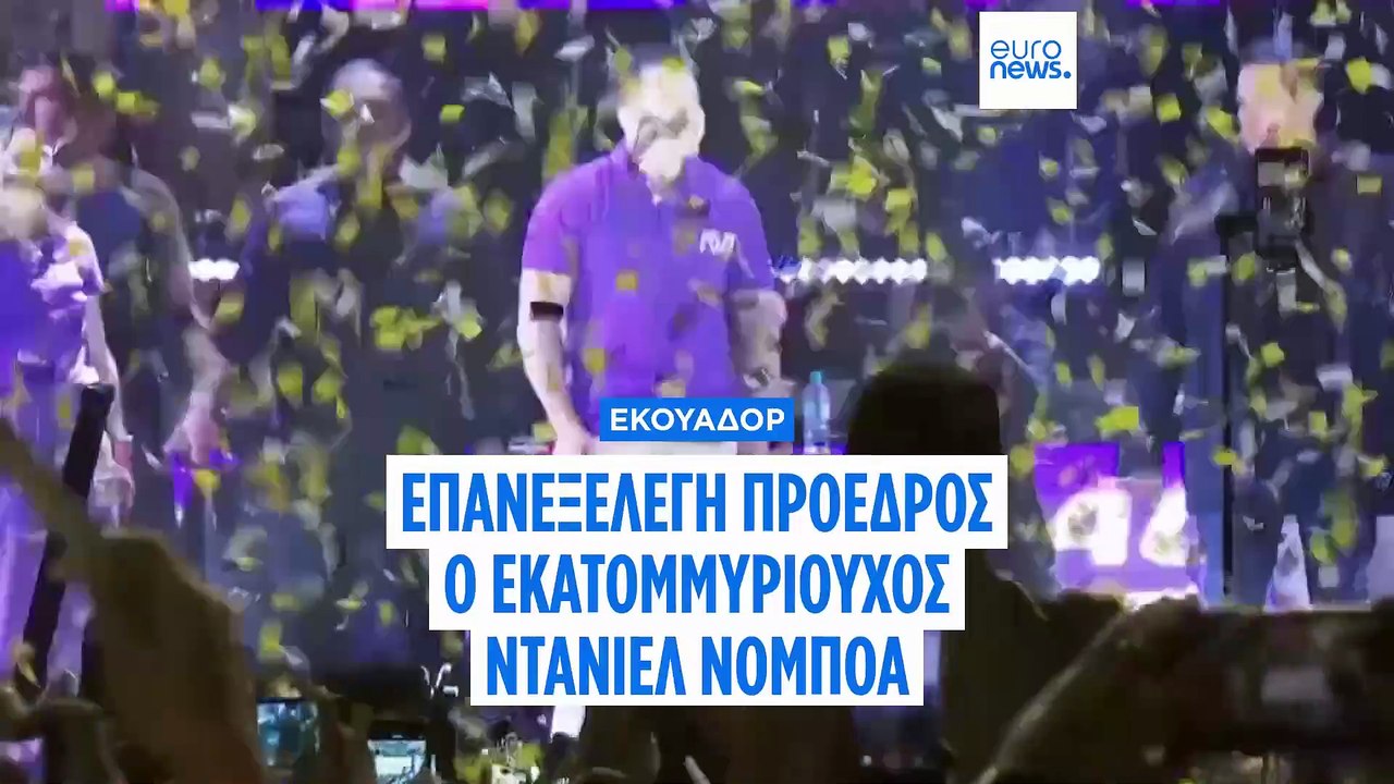 Ισημερινός: Επανεξελέγη πρόεδρος ο εκατομμυριούχος Ντανιέλ Νομπόα ...