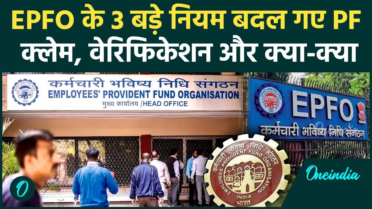 EPFO और PF के 3 बड़े नियम बदले, Claim से लेकर Verification तक अब क्या ...