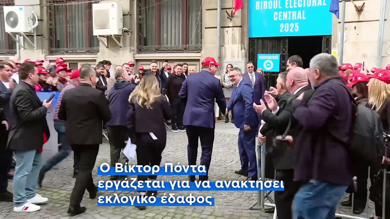 Ρουμανία: Σχεδόν το 40% των ψηφοφόρων παραμένουν αναποφάσιστοι ενόψει ...