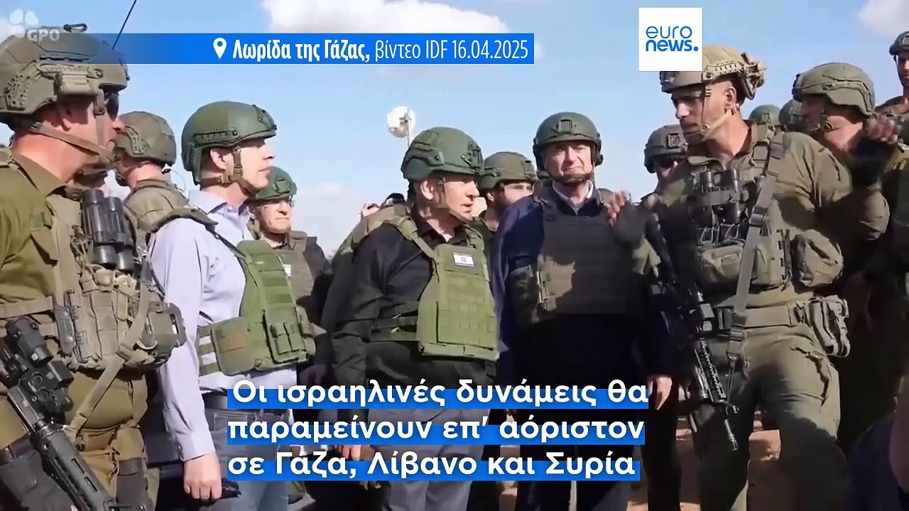 Ισραήλ: Ο στρατός θα παραμείνει επ' αόριστον στη Γάζα, τον Λίβανο και ...