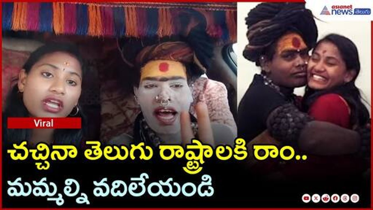 Lady Aghori, Sri Varshini Sensational Video: చచ్చినా తెలుగు రాష్ట్రాలకి ...