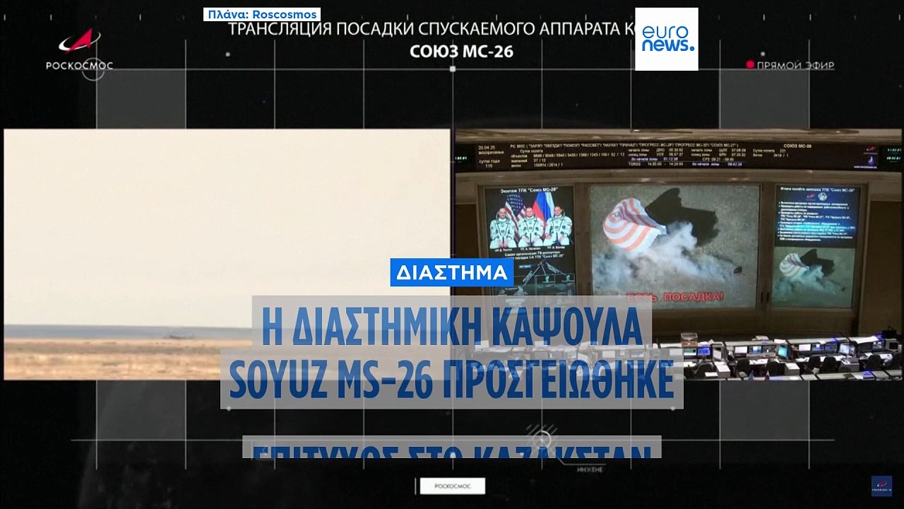 Επέστρεψαν στη Γη δύο Ρώσοι κοσμοναύτες και ένας αστροναύτης της NASA ...