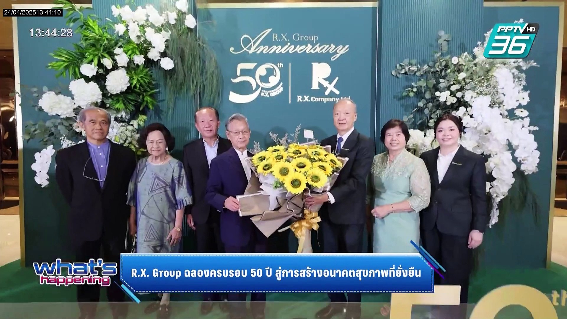 R.X. Group ฉลองครบรอบ 50 ปี สู่การสร้างอนาคตสุขภาพที่ยั่งยืน : PPTVHD36