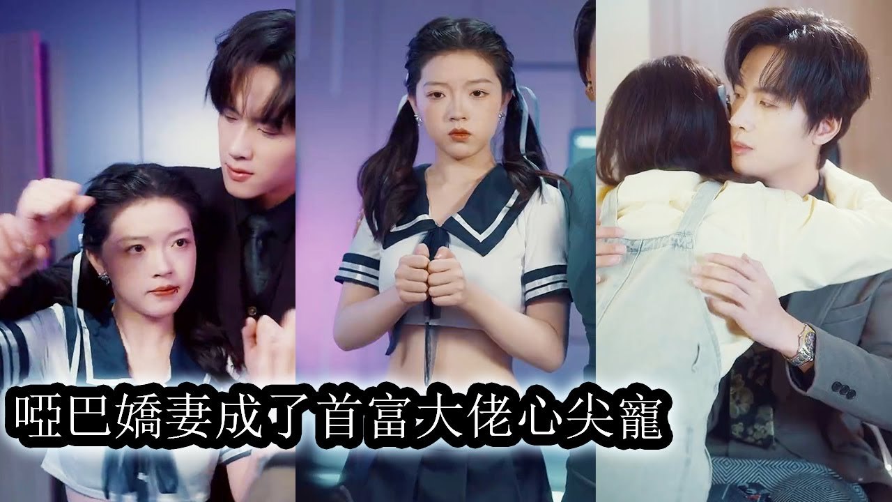 [Engsub] Forced to marry the disabled CEO, the mute girl was unexpectedly spoiled like a ...