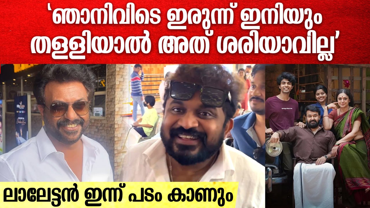 Tharun Moorthy On Thudarum: ലാലേട്ടൻ - ശോഭന ചേച്ചി തിരിച്ചുവരവിന് ...