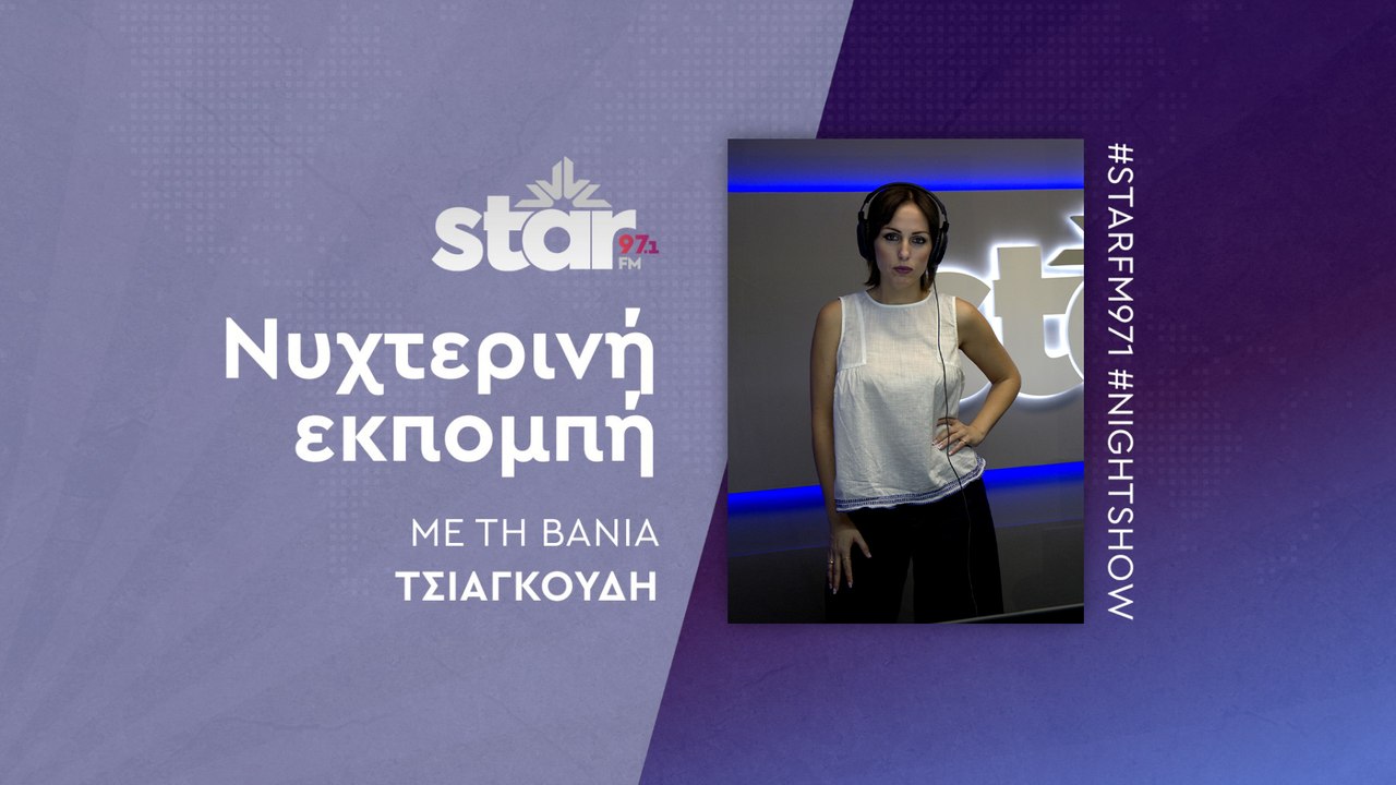 "Νυχτερινή Εκπομπή" με την Βάνια Τσιαγκούδη στον STAR FM (28-04-2025 ...
