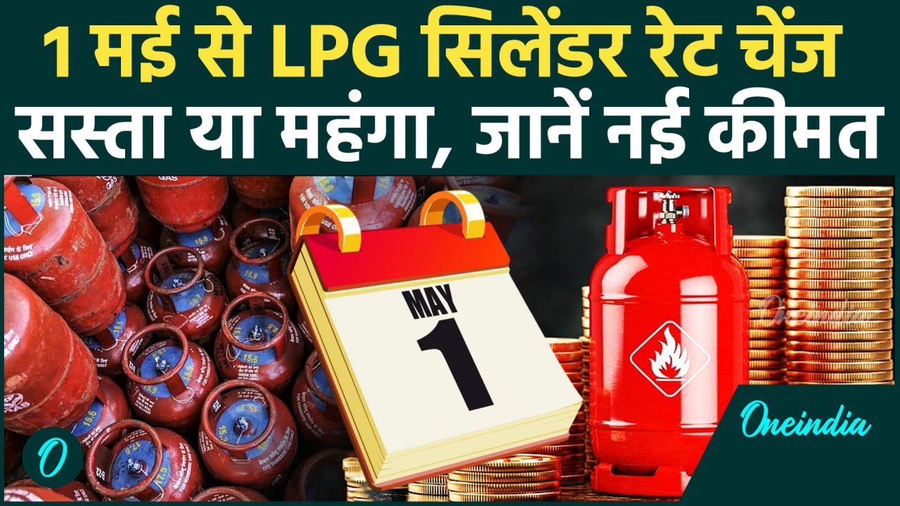 LPG Cylinder Price Hike: LPG सिलेंडर Price Hike या सस्ता, नया रेट जानें | 1st May Rules Change ...