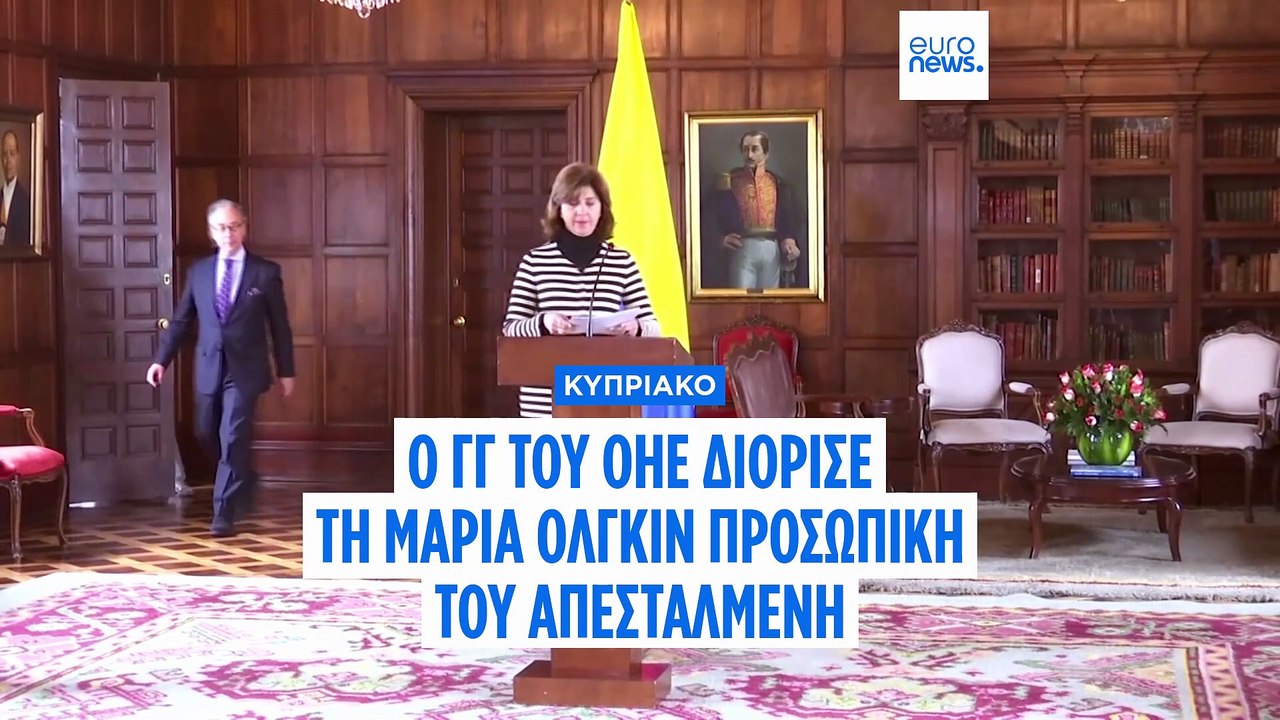 Τη Μαρία Άνχελα Ολγκίν διόρισε ο ΓΓ του ΟΗΕ Προσωπική του Απεσταλμένη ...
