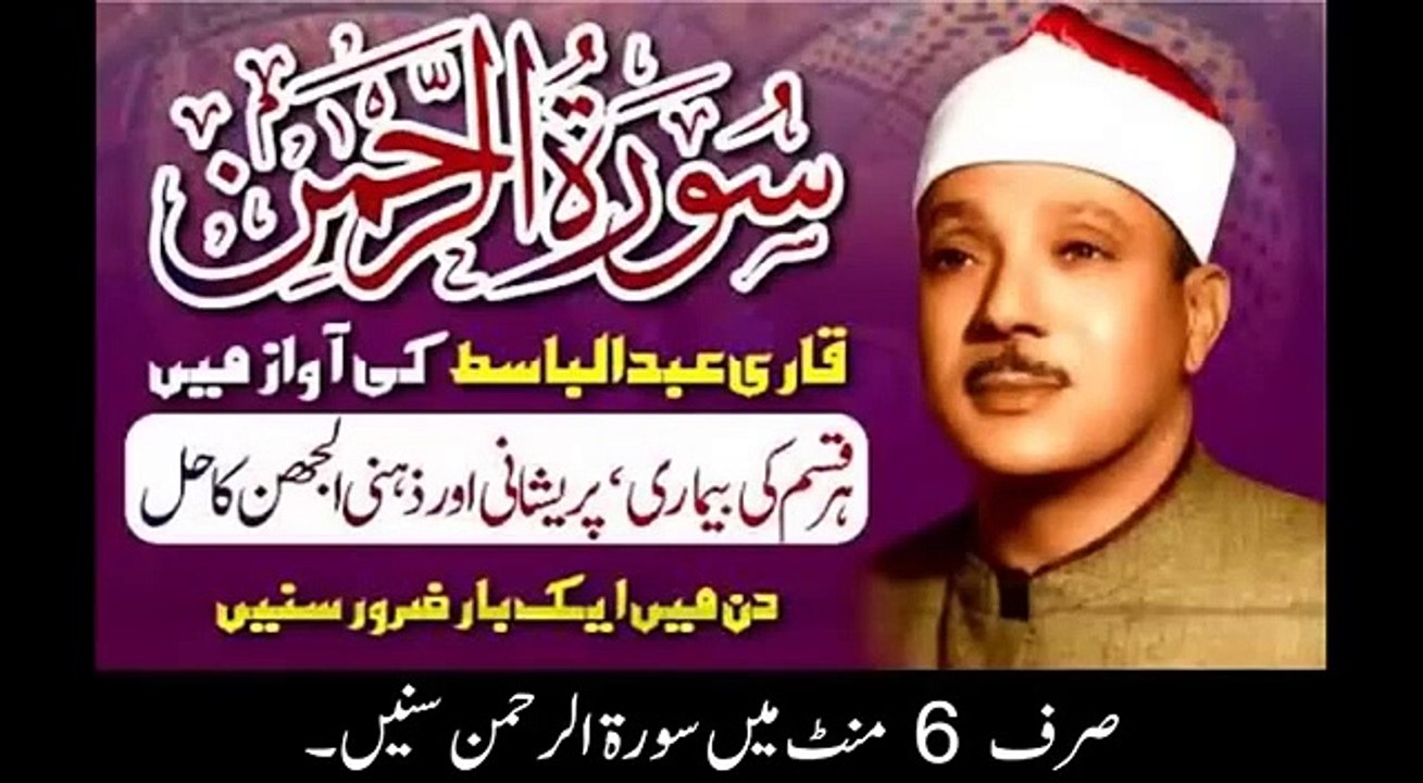 Surah Rahman Qari Abdul Basit | Beautiful Quran Recitation - فيديو ...