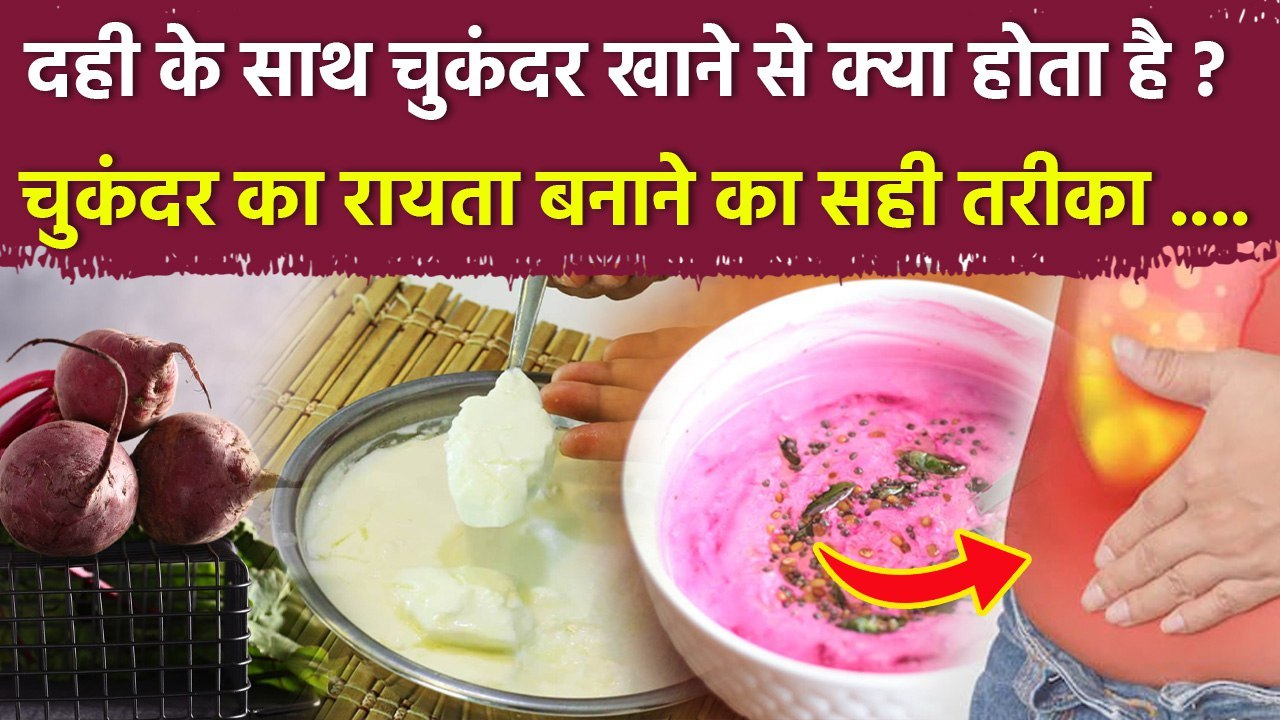 Beetroot With Curd In Summer: गर्मी में चुकंदर का रायता बनाने का सही ...