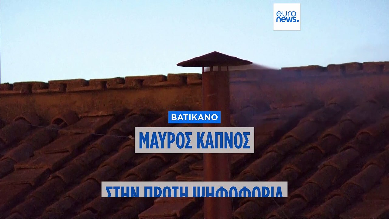 Βατικανό: Μαύρος καπνός στην πρώτη ψηφοφορία για Πάπα - video Dailymotion