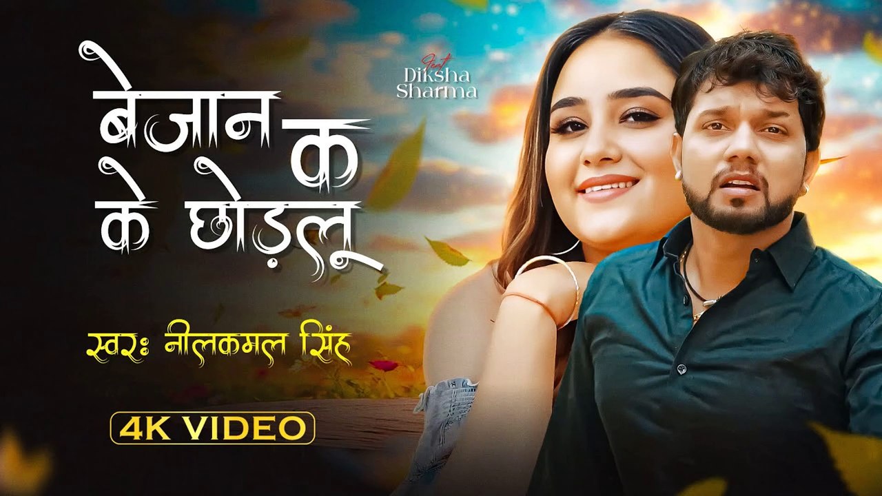 Bejaan K Ke Chodlu | Neelkamal Singh | New Bhojpuri Sad Song 2025 ...