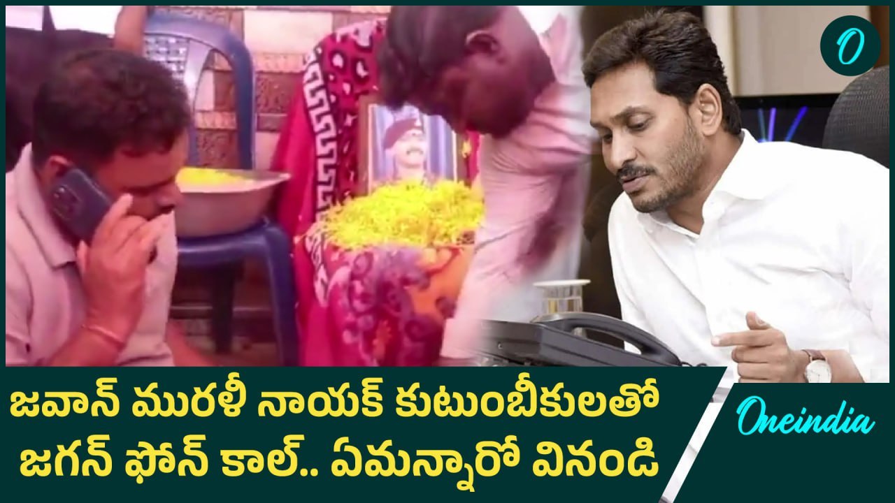 YS Jagan - వీర జవాను మురళీ నాయక్ కుటుంబాన్ని పరామర్శించిన జగన్ ...