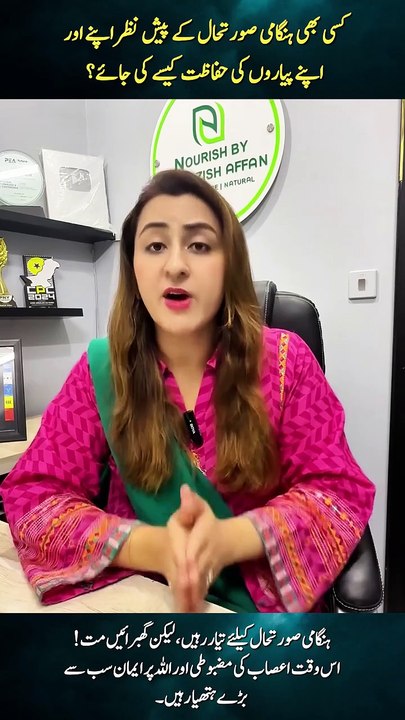 Dr. Nazish Affan - کسی بھی ہنگامی صورتحال کے پیش نظر اپنے اور اپنے پیاروں کی حفاظت کیسے کی جائے ...