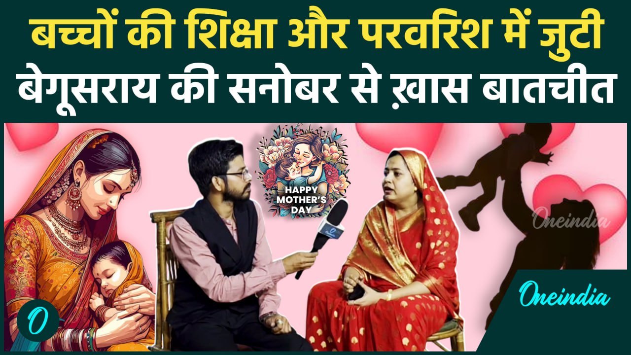 Mother's Day 2025 : बिहार के Begusari में रहने वाली Sanobar Meraj की ...
