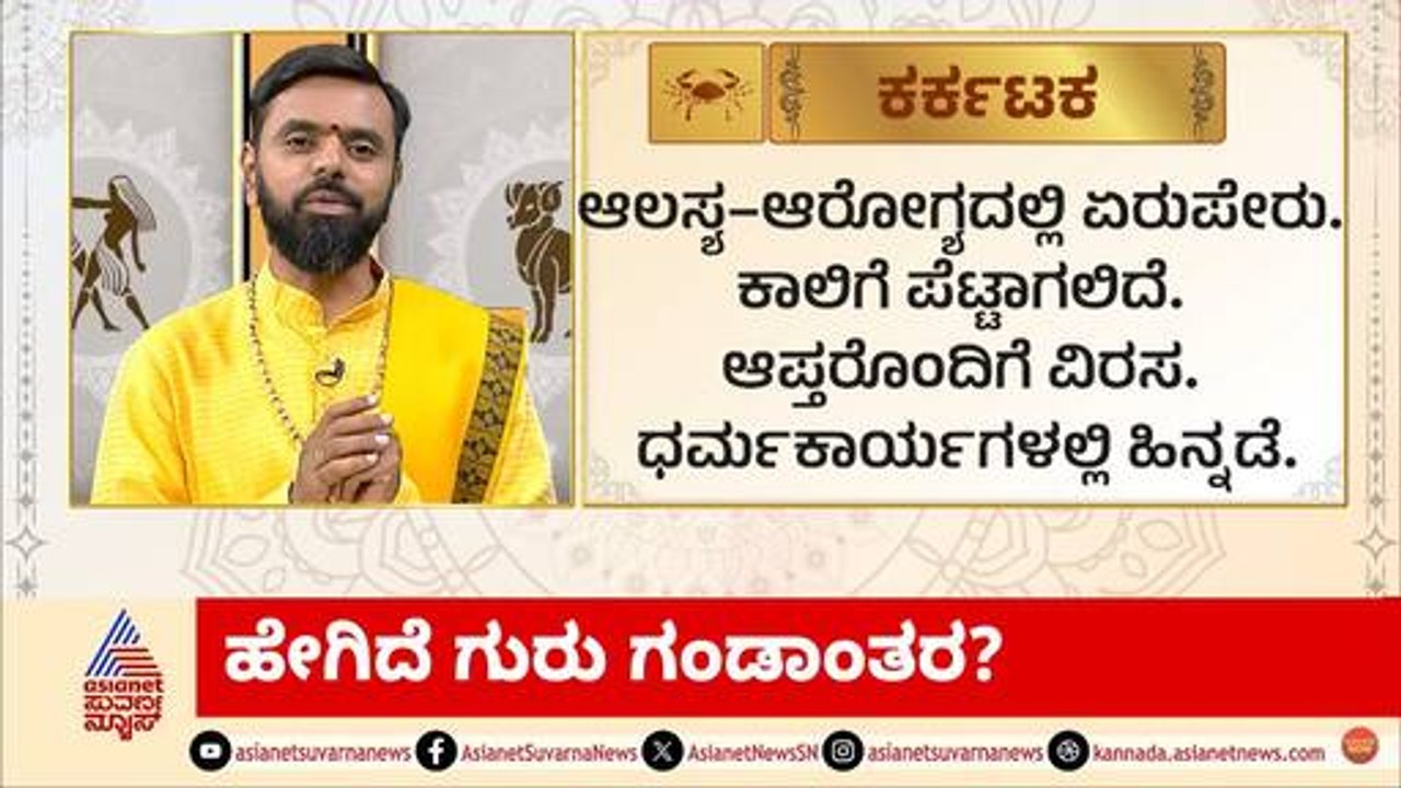 ವ್ಯಯದ ಗುರು ರೋಗ ತರುತ್ತಾನಾ? ಹೇಗಿದೆ ಗುರು ಗಂಡಾಂತರ? | Daily Horoscope in ...