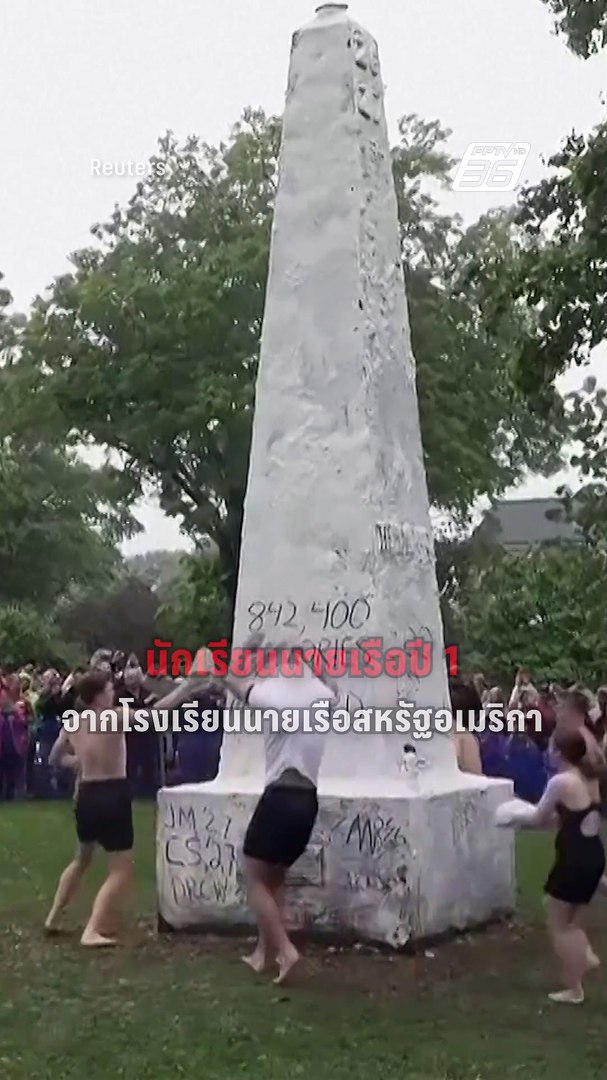 บทพิสูจน์แห่งชัยชนะ นักเรียนนายเรือสหรัฐฯ ปีนเสาหินฉลองจบปี1 | PPTV Online : PPTVHD36