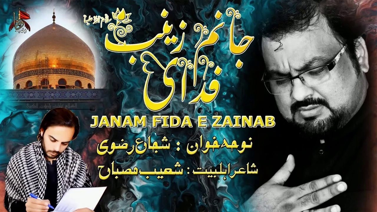 Janam Fida e zainab | Shuja Rizvi | جانم فدائے زینب | Noha 2014 ...