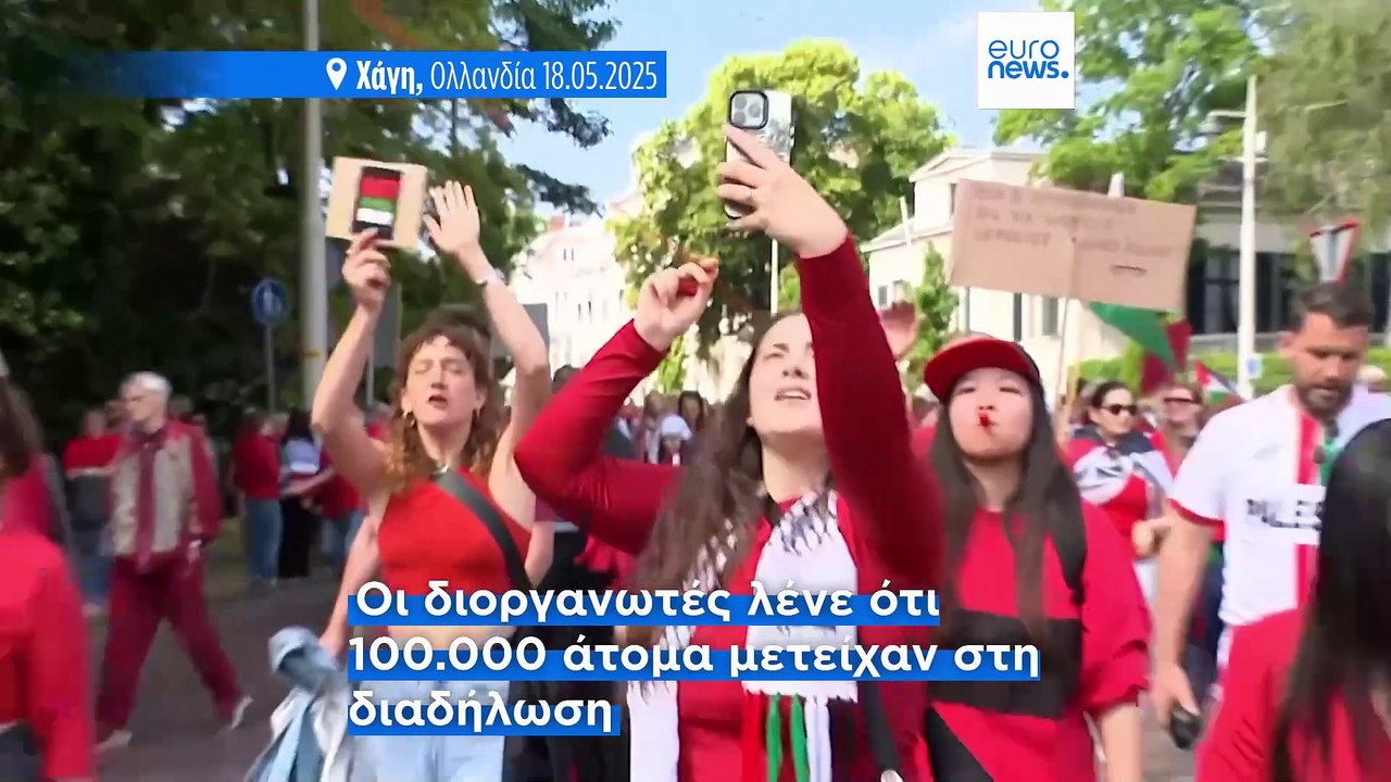 100.000 πολίτες στην Ολλανδία ζητούν «κόκκινες γραμμές» στο Ισραήλ ...