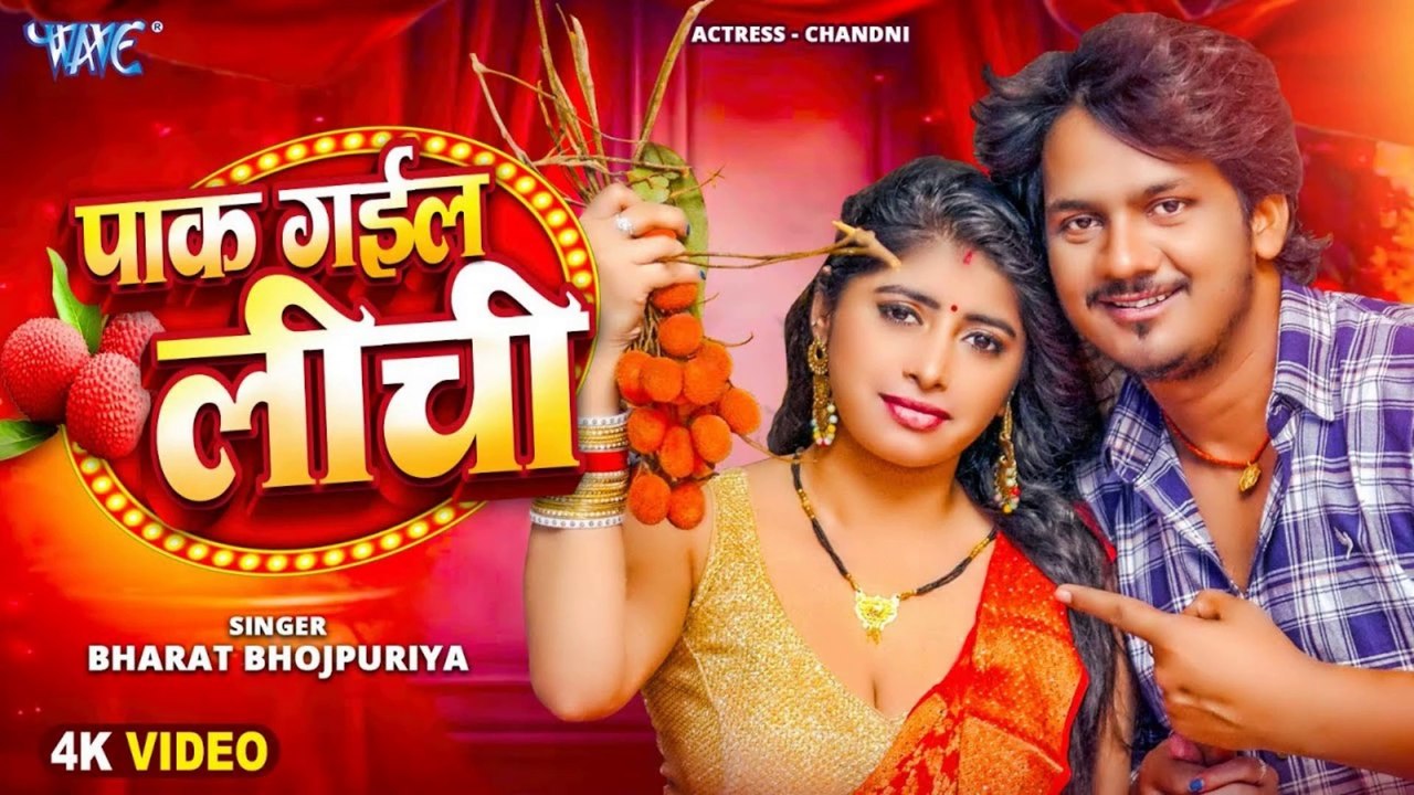 "#Video - पाक गईल लीची | Bharat Bhojpuriya | Pak Gail Lichi | New ...