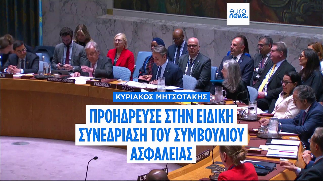 Συμβούλιο Ασφαλείας: «Η Ελλάδα θα παραμείνει θεματοφύλακας της ...