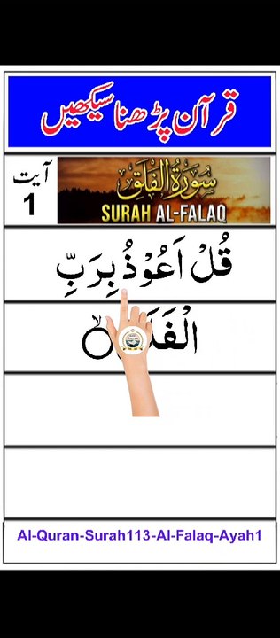 Al-Quran - Surah 113 - Al-Falaq - Ayah 1 | tilawat | quran journey ...
