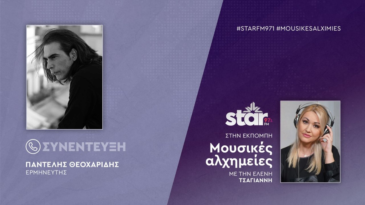 Ο Ερμηνευτής, Παντελής Θεοχαρίδης στον Star FM - video Dailymotion