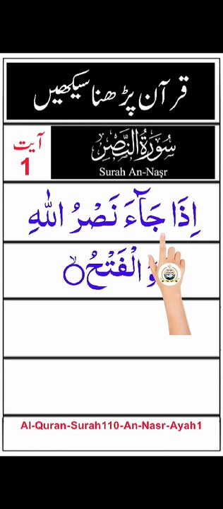 Al-Quran - Surah 110 - An-Nasr - Ayah 1 | tilawat | quran journey ...