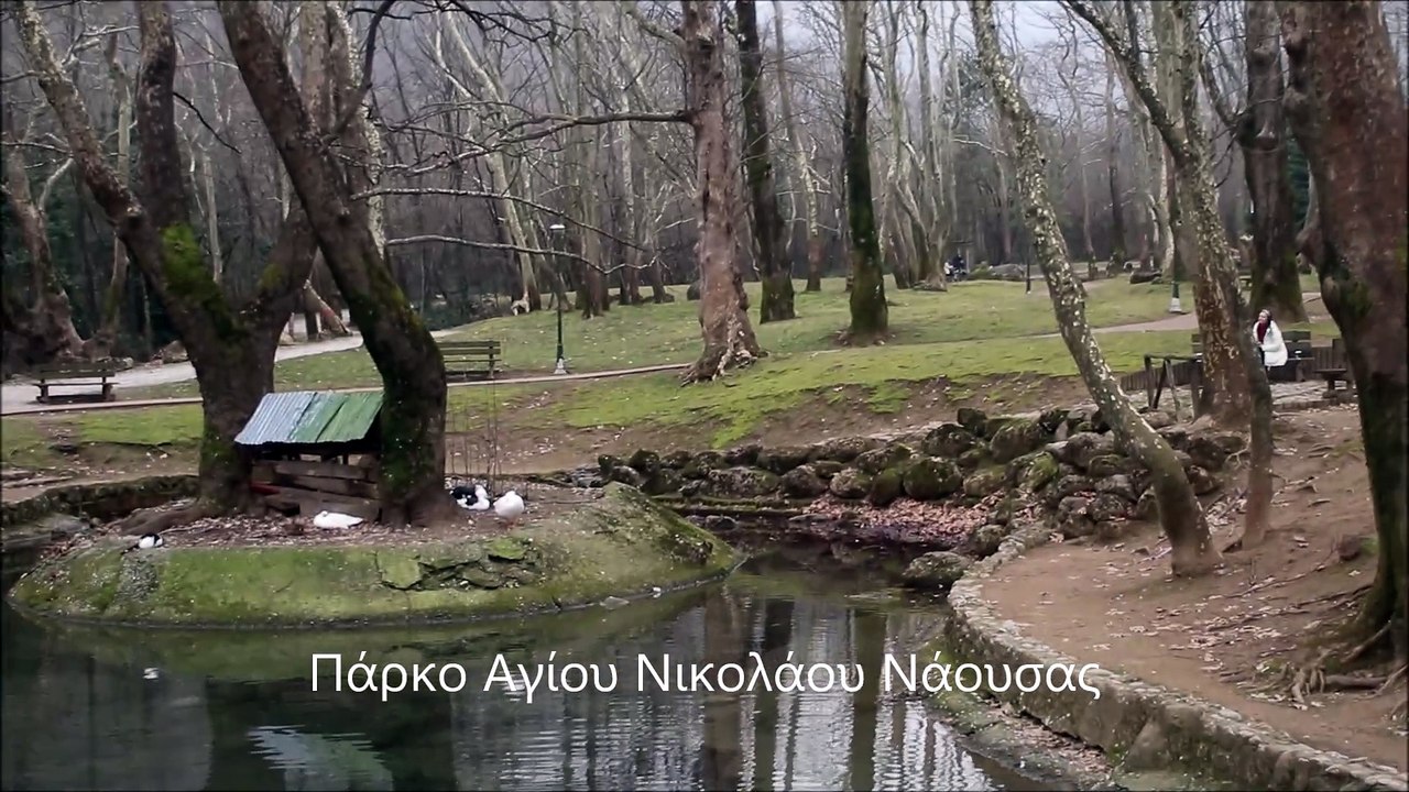 Πάρκο Αγίου Νικολάου Νάουσας - video Dailymotion