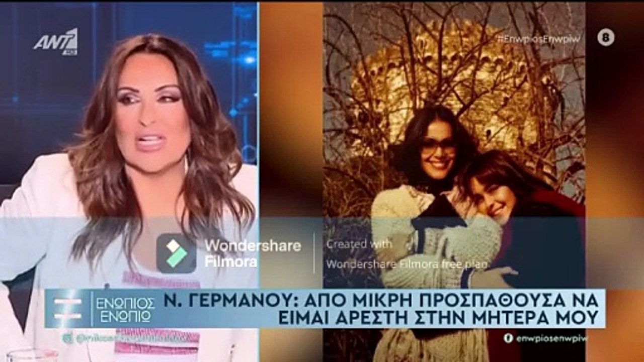 ΕΝΩΠΙΟΣ ΕΝΩΠΙΩ - ΝΑΤΑΛΙΑ ΓΕΡΜΑΝΟΥ ΓΙΑ ΤΗ ΣΧΕΣΗ ΜΕ ΤΗ ΜΗΤΕΡΑ ΤΗΣ - video ...