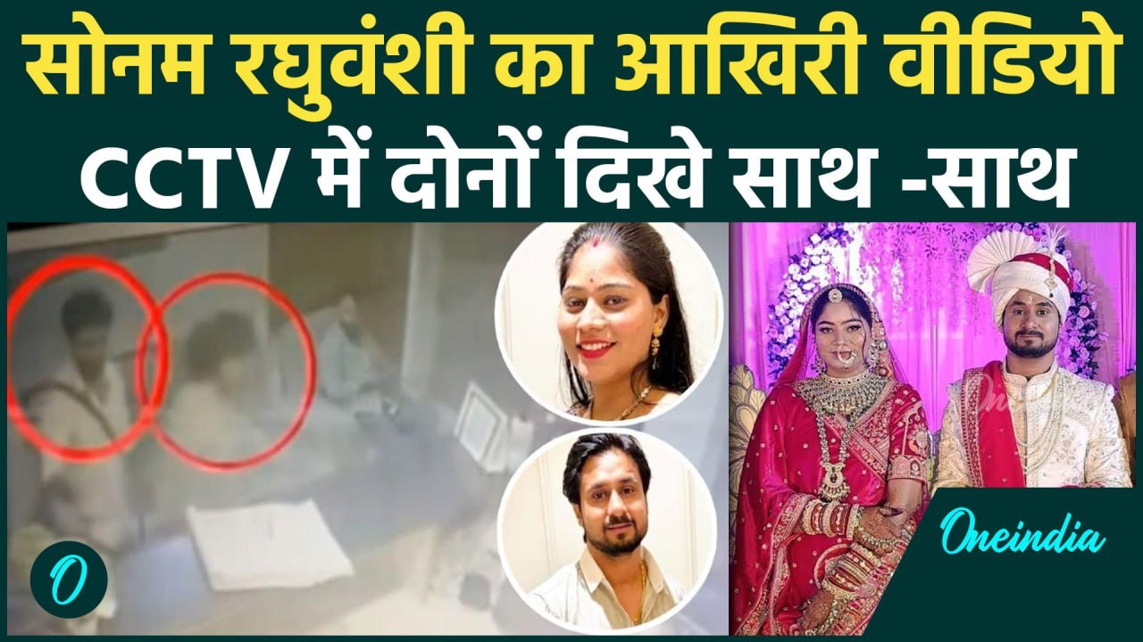 Raja And Sonam Last Video: होटल के CCTV में अंतिम बार दिखे सोनम और राजा ...