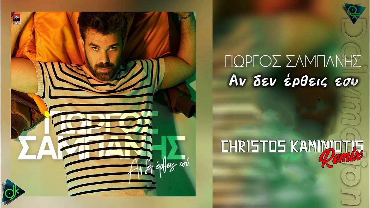 Γιωργος Σαμπανης - Αν Δεν Ερθεις Εσυ {Christos Kaminiotis Remix ...