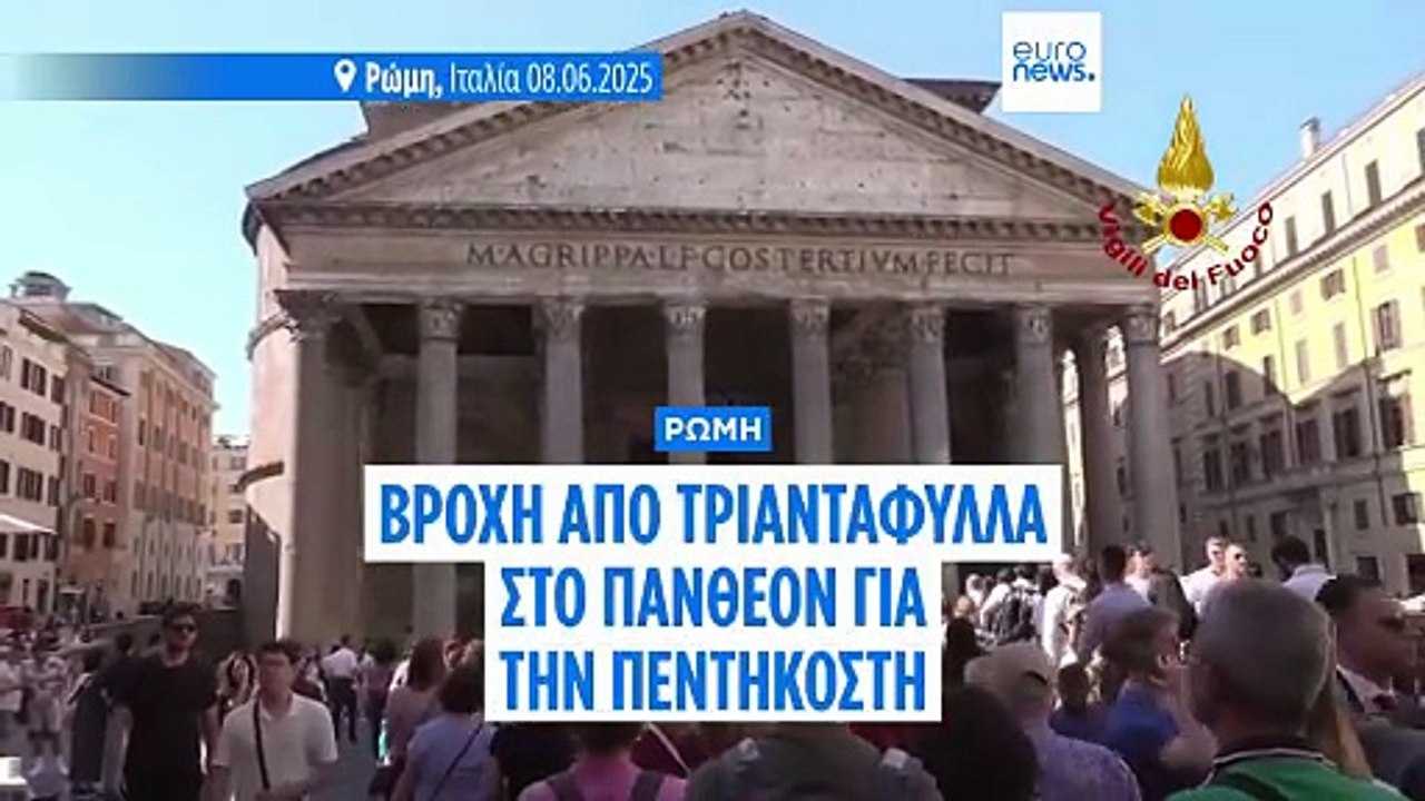 Πάνθεον: Μια βροχή από τριαντάφυλλα για την Πεντηκοστή - video Dailymotion