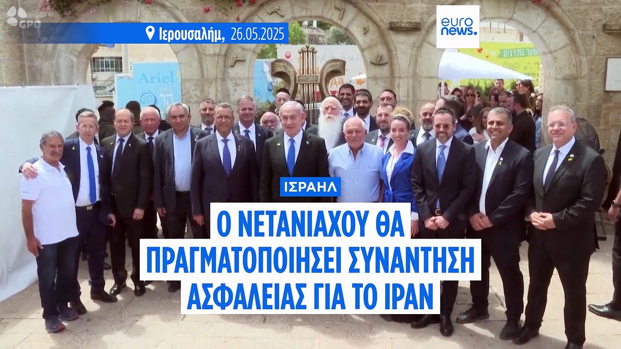 Το Τελ Αβίβ διοργανώνει συνάντηση για την ασφάλεια του Ιράν - video ...